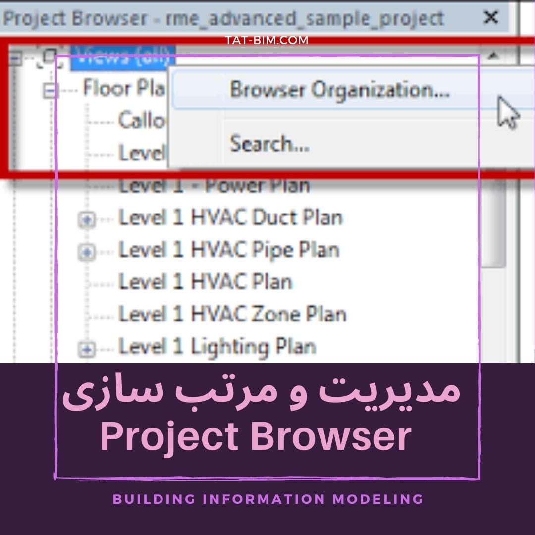 روش مرتب سازی و مدیریت پنجره project browser-مدیریت پنجره project browser