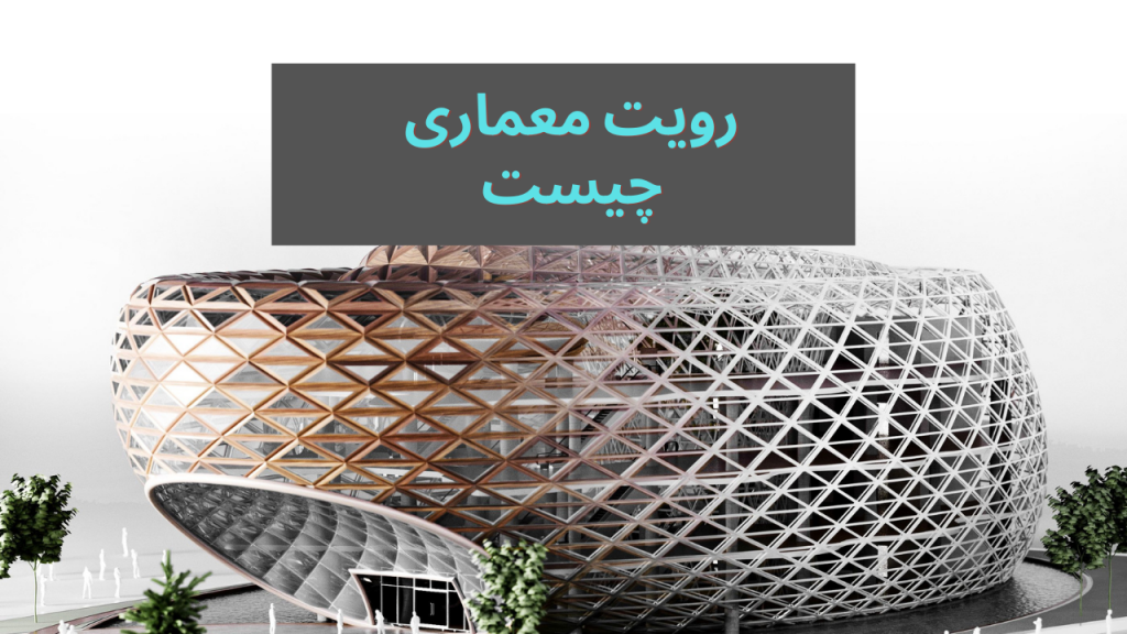 رویت معماری چیست ؟ - آموزش کامل Revit -دوره آموزشی رویت معماری- تات بیم