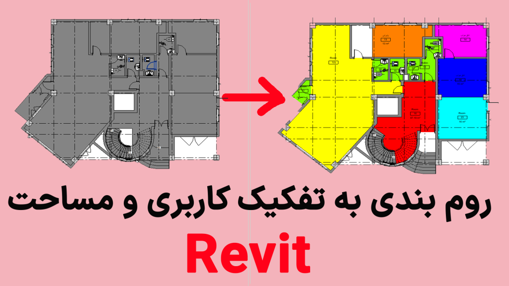 روم بندی در رویت - Room in Revit