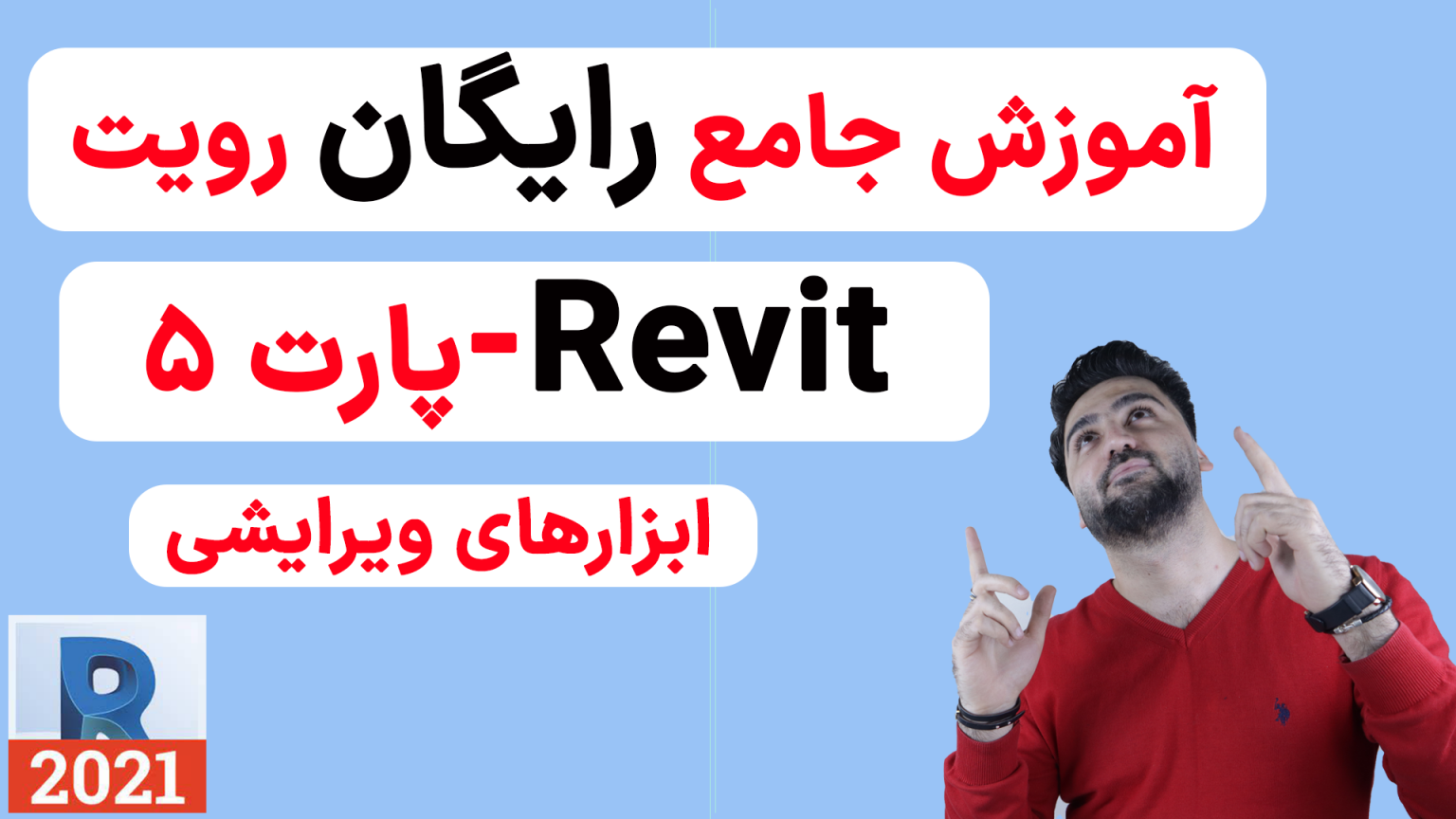 آموزش رایگان رویت - ابزارهای ویرایشی رویت