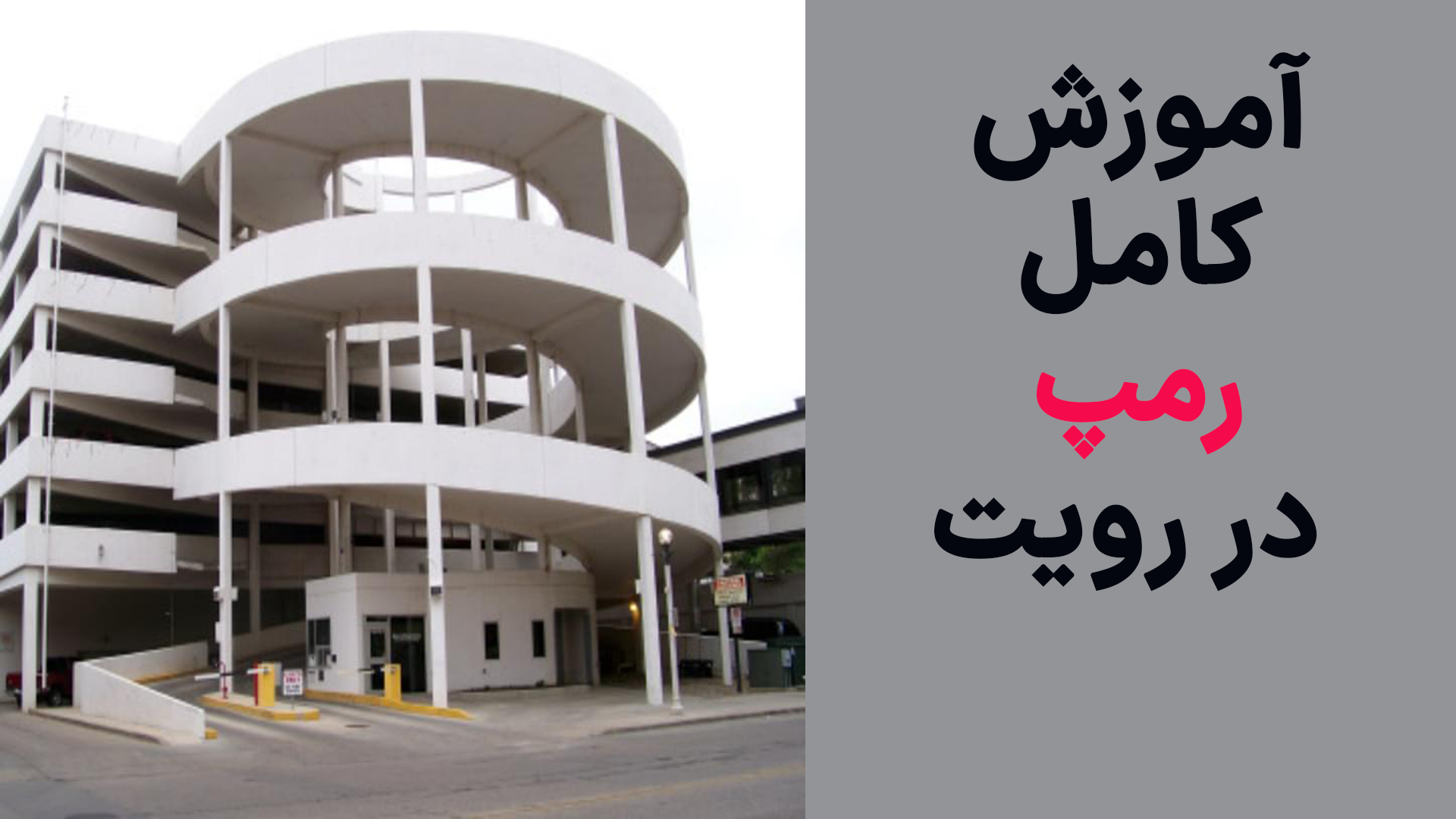 ترسیم و محاسبات رمپ در رویت - جلسه دهم دوره رایگان رویت